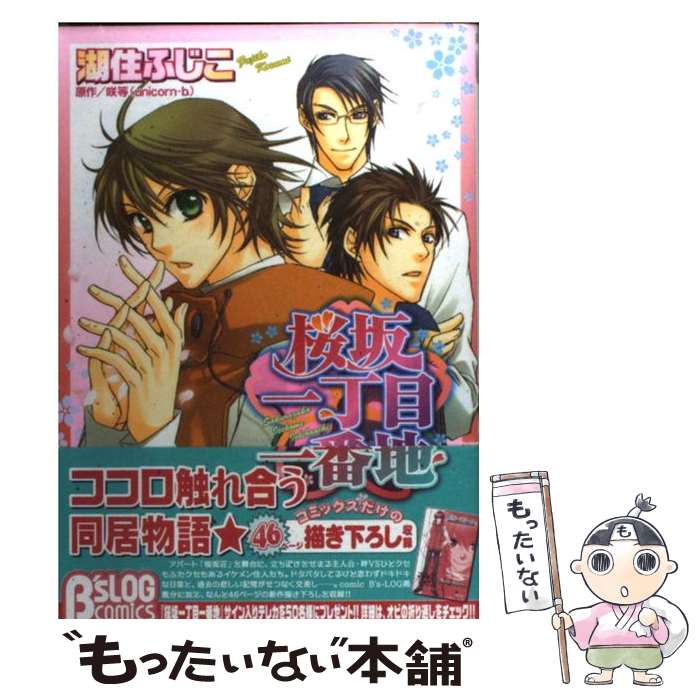 著者：湖住 ふじこ出版社：エンターブレインサイズ：単行本（ソフトカバー）ISBN-10：4757733070ISBN-13：9784757733077■通常24時間以内に出荷可能です。※繁忙期やセール等、ご注文数が多い日につきましては　発送...