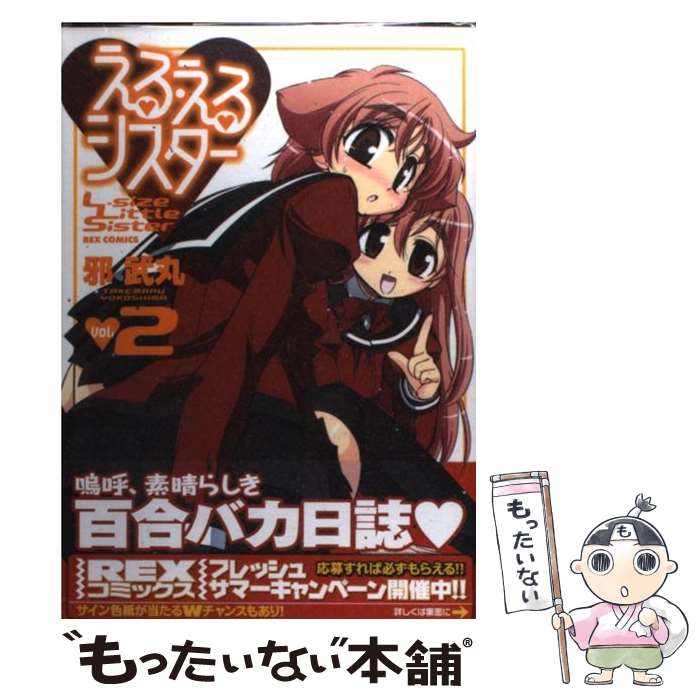 著者：邪 武丸出版社：一迅社サイズ：コミックISBN-10：4758061580ISBN-13：9784758061582■こちらの商品もオススメです ● える・えるシスター（1） / 邪 武丸 / 一迅社 [コミック] ● える・えるシス...