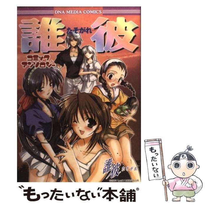 著者：一迅社出版社：一迅社サイズ：コミックISBN-10：4758000085ISBN-13：9784758000086■通常24時間以内に出荷可能です。※繁忙期やセール等、ご注文数が多い日につきましては　発送まで48時間かかる場合がありま...