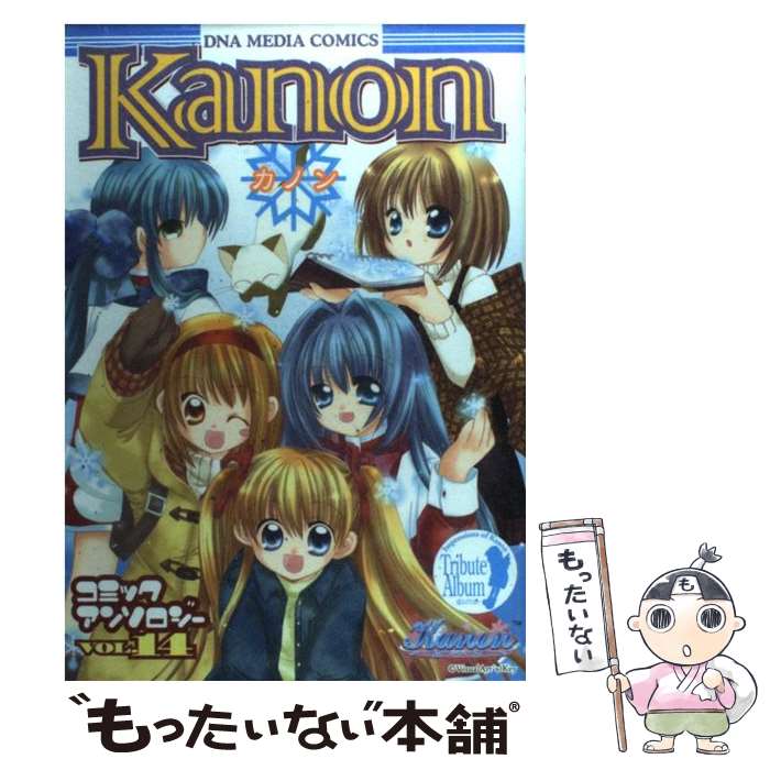 著者：一迅社出版社：一迅社サイズ：コミックISBN-10：4758000816ISBN-13：9784758000819■こちらの商品もオススメです ● Kanon（1） / アンソロジー / ラポート [コミック] ● Kanon（9） ...