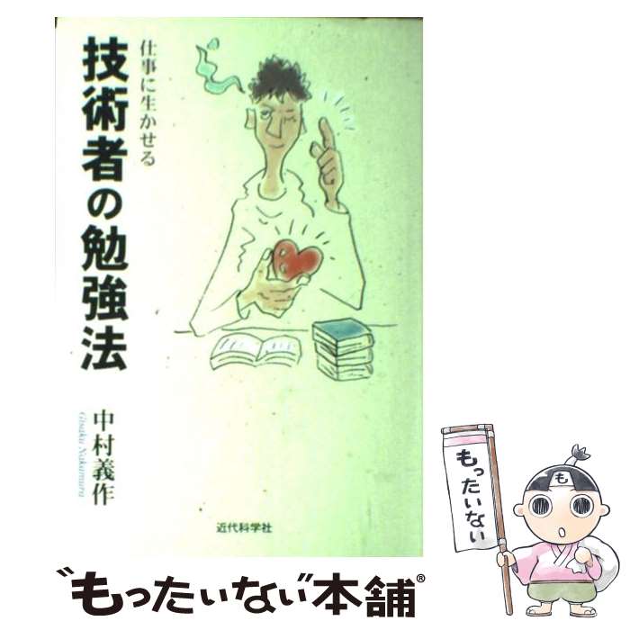 著者：中村 義作出版社：近代科学社サイズ：単行本ISBN-10：4764903105ISBN-13：9784764903104■こちらの商品もオススメです ● プロ技術者になる！エンジニアの勉強法 / 菊地 正典 / 日本実業出版社 [単行...