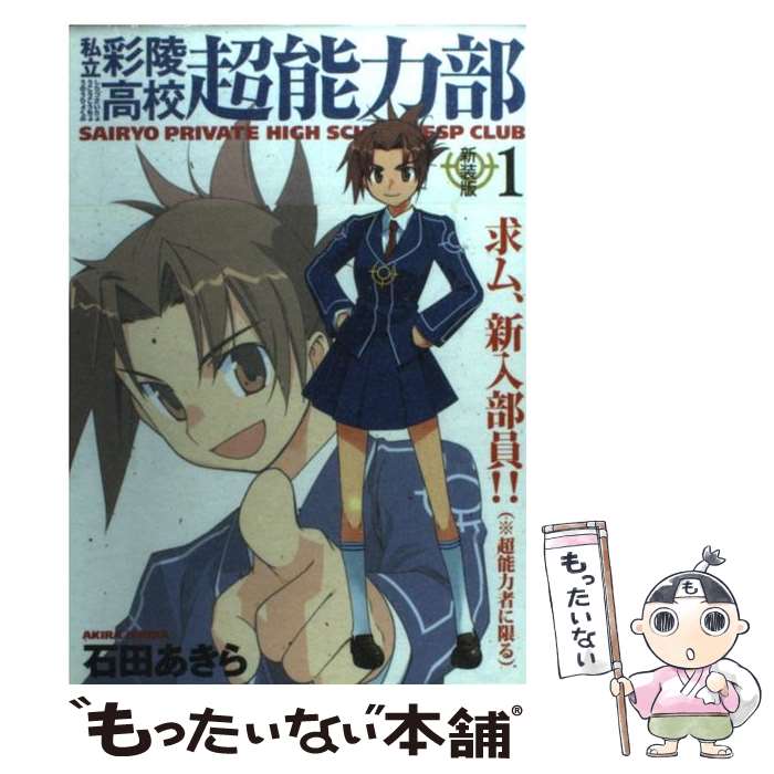 著者：石田 あきら出版社：一迅社サイズ：コミックISBN-10：4758060126ISBN-13：9784758060127■こちらの商品もオススメです ● 私立彩陵高校超能力部（2）新装版 / 石田 あきら / 一迅社 [コミック] ●...