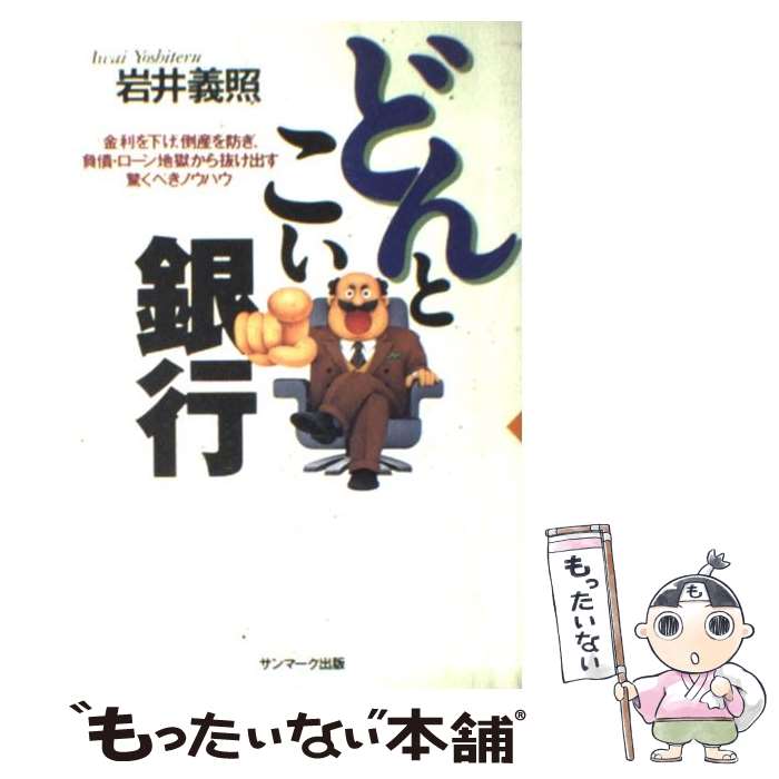 著者：岩井 義照出版社：サンマーク出版サイズ：単行本ISBN-10：4763191969ISBN-13：9784763191960■こちらの商品もオススメです ● 行き詰まっても倒産しない方法 / 岩井 義照 / 東洋経済新報社 [単行本]...