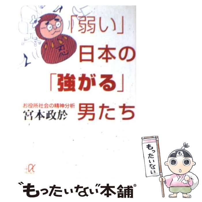 著者：宮本 政於出版社：講談社サイズ：文庫ISBN-10：4062562529ISBN-13：9784062562522■こちらの商品もオススメです ● だれも書かなかった「部落」 / 寺園 敦史 / 講談社 [単行本] ● 官僚に告ぐ！ ...