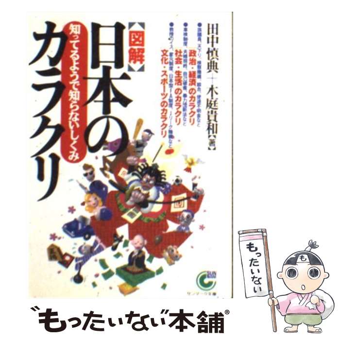 著者：田中 慎典, 木庭 貴和出版社：サンマーク出版サイズ：文庫ISBN-10：4763180045ISBN-13：9784763180049■通常24時間以内に出荷可能です。※繁忙期やセール等、ご注文数が多い日につきましては　発送まで48...