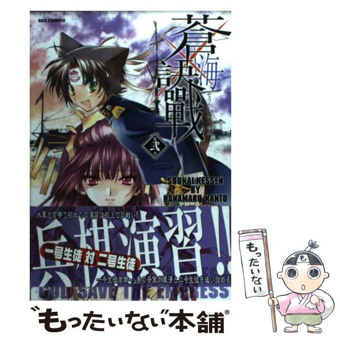 著者：納都 花丸出版社：一迅社サイズ：コミックISBN-10：4758060371ISBN-13：9784758060370■こちらの商品もオススメです ● 蒼海訣戰（1） / 納都 花丸 / 一迅社 [コミック] ● 蒼海訣戰（10） /...