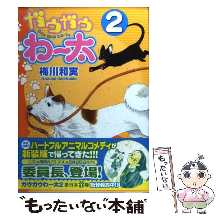 著者：梅川 和実出版社：一迅社サイズ：単行本（ソフトカバー）ISBN-10：4758060142ISBN-13：9784758060141■通常24時間以内に出荷可能です。※繁忙期やセール等、ご注文数が多い日につきましては　発送まで48時間...