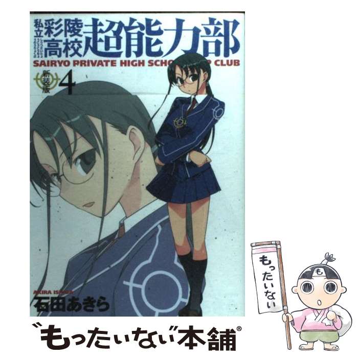 著者：石田 あきら出版社：一迅社サイズ：コミックISBN-10：4758060290ISBN-13：9784758060295■こちらの商品もオススメです ● 私立彩陵高校超能力部（2）新装版 / 石田 あきら / 一迅社 [コミック] ●...