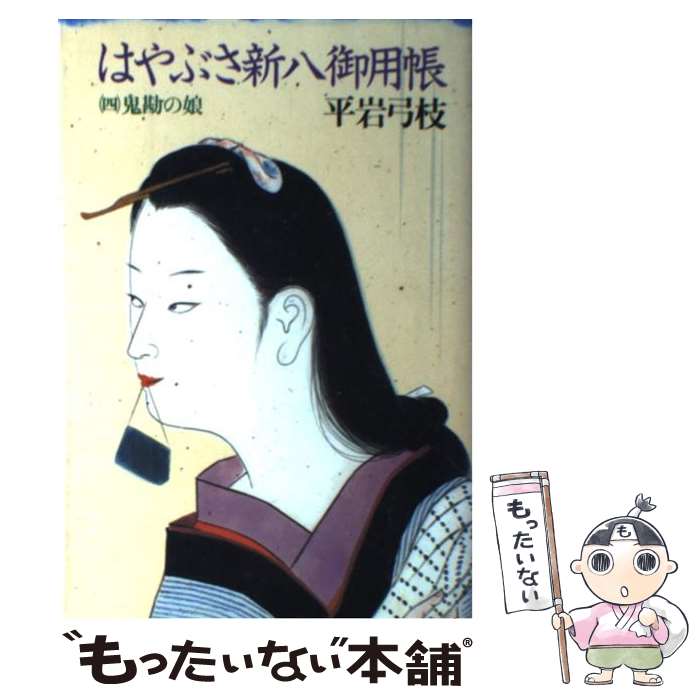 著者：平岩 弓枝出版社：講談社サイズ：単行本ISBN-10：4062057506ISBN-13：9784062057509■こちらの商品もオススメです ● はやぶさ新八御用帳（3） / 平岩 弓枝 / 講談社 [文庫] ● はやぶさ新八御用...