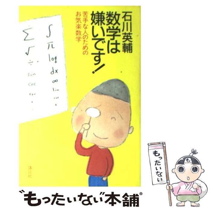 著者：石川 英輔出版社：講談社サイズ：単行本ISBN-10：4062107120ISBN-13：9784062107129■こちらの商品もオススメです ● 数学物語 / 矢野 健太郎 / KADOKAWA [文庫] ● 算数・数学が得意にな...