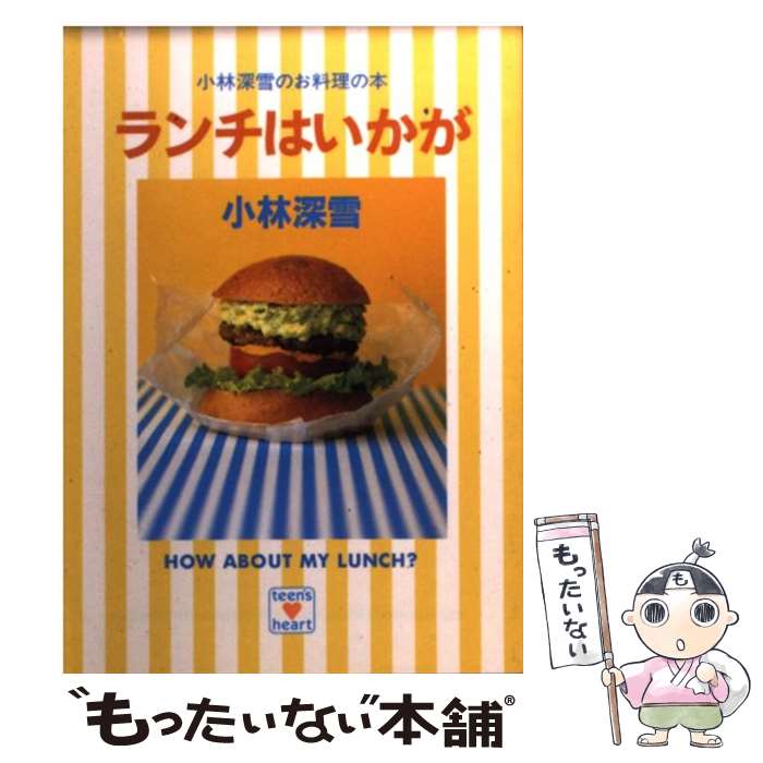 著者：小林 深雪出版社：講談社サイズ：文庫ISBN-10：4061992759ISBN-13：9784061992757■こちらの商品もオススメです ● キッチンへおいでよ / 小林 深雪 / 講談社 [文庫] ● ウーマンドリームオリジナ...