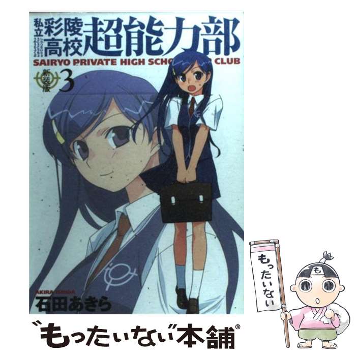 著者：石田 あきら出版社：一迅社サイズ：コミックISBN-10：4758060223ISBN-13：9784758060226■こちらの商品もオススメです ● 私立彩陵高校超能力部（2）新装版 / 石田 あきら / 一迅社 [コミック] ●...