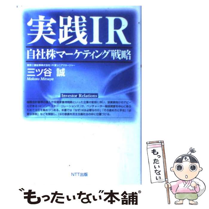著者：三ツ谷 誠出版社：エヌティティ出版サイズ：単行本ISBN-10：4757120524ISBN-13：9784757120525■こちらの商品もオススメです ● 「図解」IRがわかる本 / 近藤 一仁 / PHP研究所 [単行本] ● ...