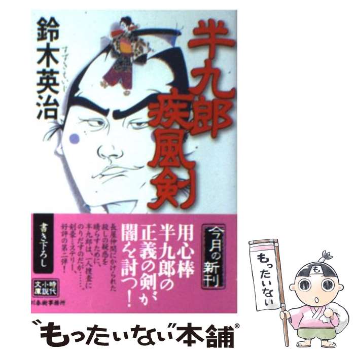 著者：鈴木 英治出版社：角川春樹事務所サイズ：文庫ISBN-10：4758430667ISBN-13：9784758430661■こちらの商品もオススメです ● 闇討ち斬 / 鈴木 英治 / 中央公論新社 [文庫] ● 刃舞 / 鈴木 英治...
