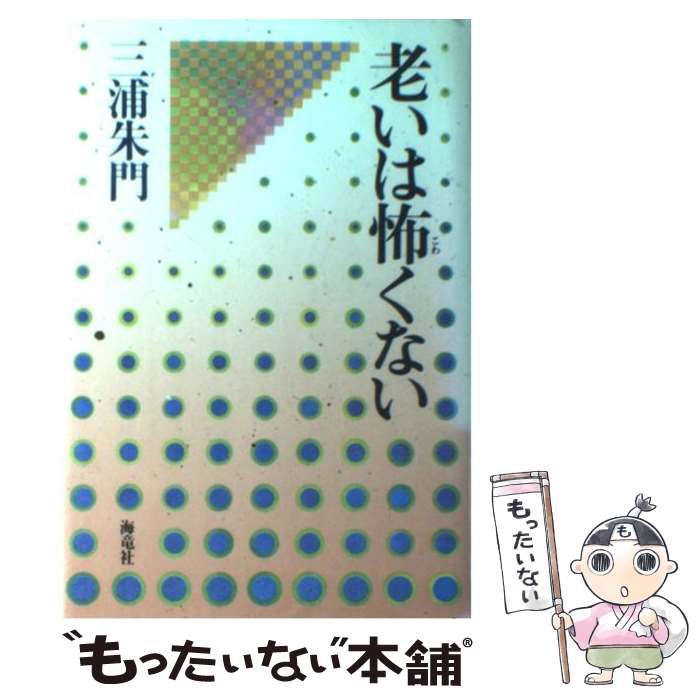 著者：三浦 朱門出版社：海竜社サイズ：単行本ISBN-10：4759302115ISBN-13：9784759302110■通常24時間以内に出荷可能です。※繁忙期やセール等、ご注文数が多い日につきましては　発送まで48時間かかる場合があり...