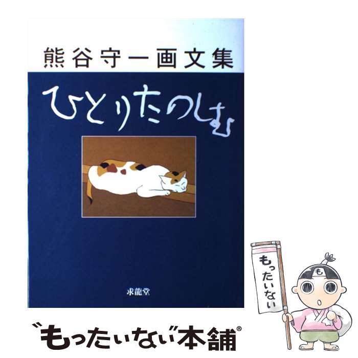 著者：熊谷 守一出版社：求龍堂サイズ：単行本ISBN-10：4763098047ISBN-13：9784763098047■こちらの商品もオススメです ● へたも絵のうち（325） / 熊谷守一 / 平凡社 [文庫] ■通常24時間以内に出...