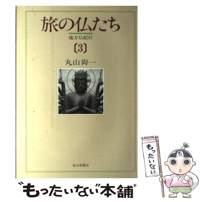 著者：丸山 尚一出版社：毎日新聞出版サイズ：単行本ISBN-10：4620602337ISBN-13：9784620602332■こちらの商品もオススメです ● 旅の仏たち（1） / 丸山 尚一 / 毎日新聞出版 [単行本] ● 旅の仏たち...