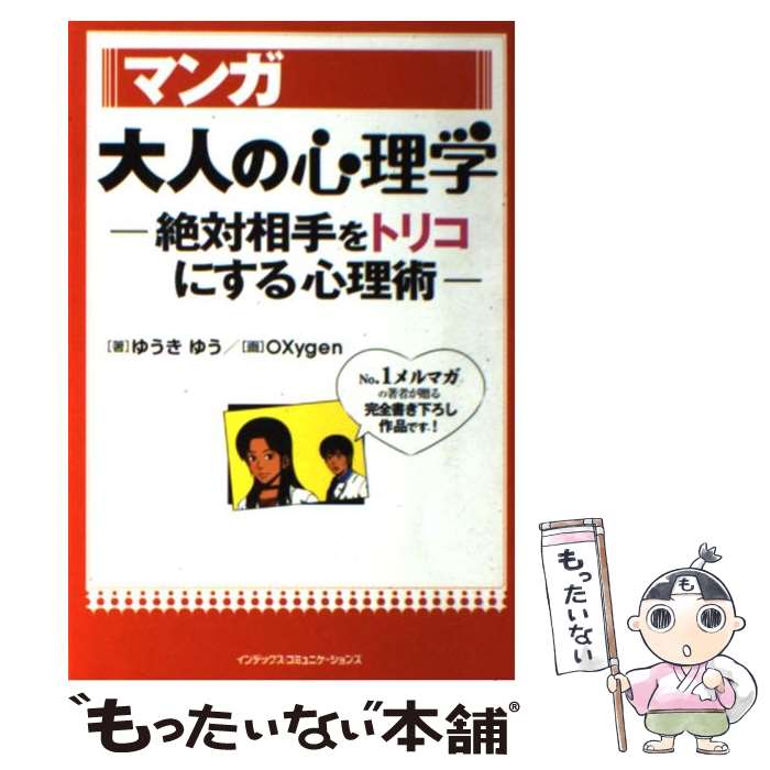 著者：ゆうき ゆう出版社：オーエス出版サイズ：単行本ISBN-10：4757301952ISBN-13：9784757301955■こちらの商品もオススメです ● 「なるほど！」とわかるマンガはじめての心理学 / ゆうきゆう / 西東社 [...
