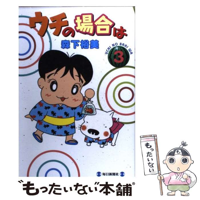 著者：森下 裕美出版社：毎日新聞出版サイズ：コミックISBN-10：4620770639ISBN-13：9784620770635■こちらの商品もオススメです ● ウチの場合は（1） / 森下 裕美 / 毎日新聞出版 [コミック] ● ウチ...