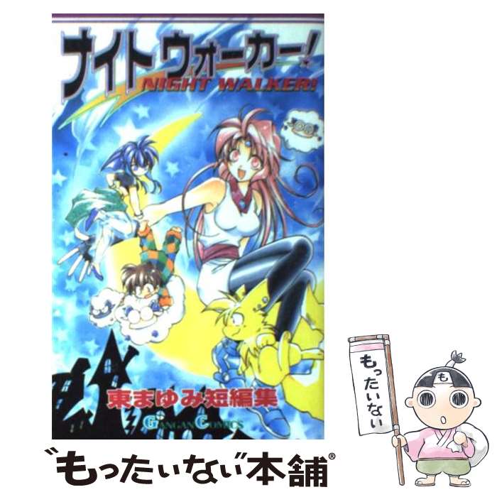 著者：東 まゆみ出版社：スクウェア・エニックスサイズ：コミックISBN-10：4757501994ISBN-13：9784757501997■こちらの商品もオススメです ● スピカ ～羽海野チカ初期短編集～ / 羽海野チカ / 白泉社 [コ...