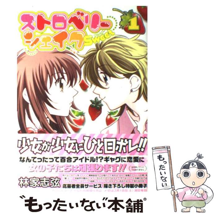 著者：林家 志弦出版社：一迅社サイズ：コミックISBN-10：4758070008ISBN-13：9784758070003■こちらの商品もオススメです ● ストロベリーシェイクSweet（2） / 林家 志弦 / 一迅社 [コミック] ●...