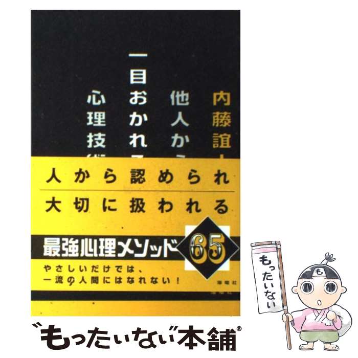 著者：内藤 誼人出版社：海竜社サイズ：単行本ISBN-10：4759311203ISBN-13：9784759311204■通常24時間以内に出荷可能です。※繁忙期やセール等、ご注文数が多い日につきましては　発送まで48時間かかる場合があり...
