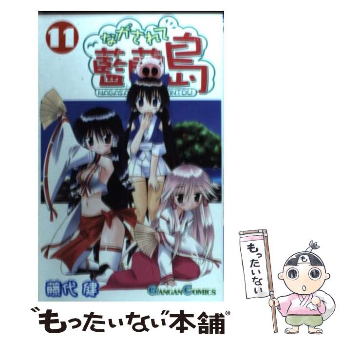 著者：藤代 健出版社：スクウェア・エニックスサイズ：コミックISBN-10：4757520778ISBN-13：9784757520776■こちらの商品もオススメです ● ボクを包む月の光（第1巻） / 日渡 早紀 / 白泉社 [コミック]...