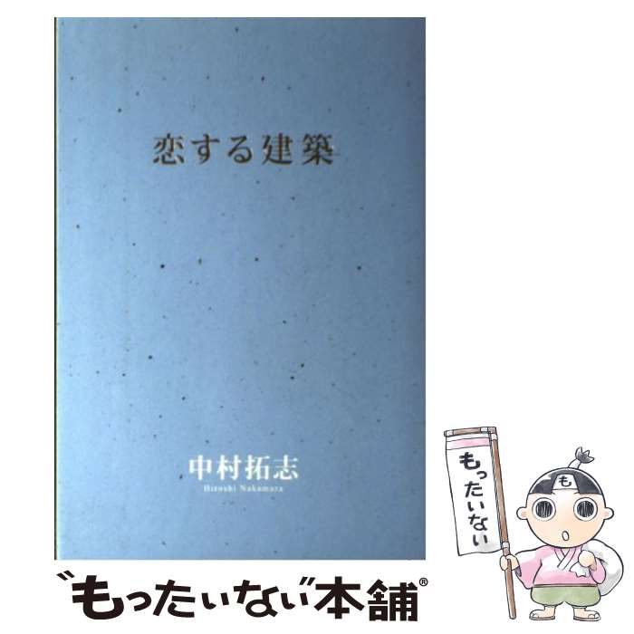著者：中村 拓志出版社：アスキーサイズ：単行本（ソフトカバー）ISBN-10：4756150691ISBN-13：9784756150691■こちらの商品もオススメです ● 1000％の建築 / 谷尻 誠, 須山 奈津希 / エクスナレッジ...