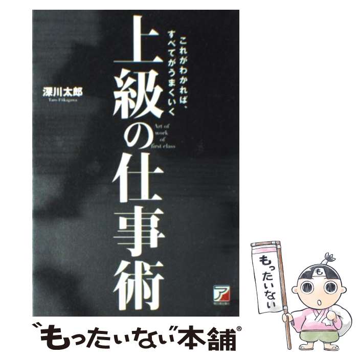著者：深川 太郎出版社：アスカ・エフ・プロダクツサイズ：単行本ISBN-10：4756910440ISBN-13：9784756910448■通常24時間以内に出荷可能です。※繁忙期やセール等、ご注文数が多い日につきましては　発送まで48時...
