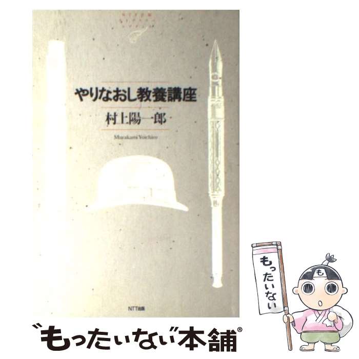 著者：村上 陽一郎出版社：NTT出版サイズ：単行本ISBN-10：4757140851ISBN-13：9784757140851■こちらの商品もオススメです ● 私の岩波物語 / 山本 夏彦 / 文藝春秋 [文庫] ● 経営用語の基礎知識第...