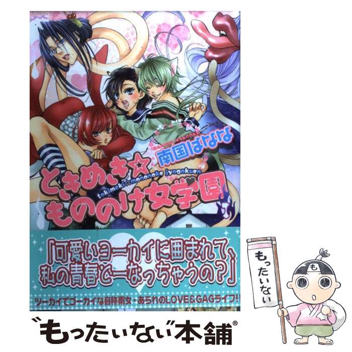 著者：南国 ばなな出版社：一迅社サイズ：コミックISBN-10：4758070326ISBN-13：9784758070324■こちらの商品もオススメです ● ライフ（6） / すえのぶ けいこ / 講談社 [コミック] ● ライフ（8） ...