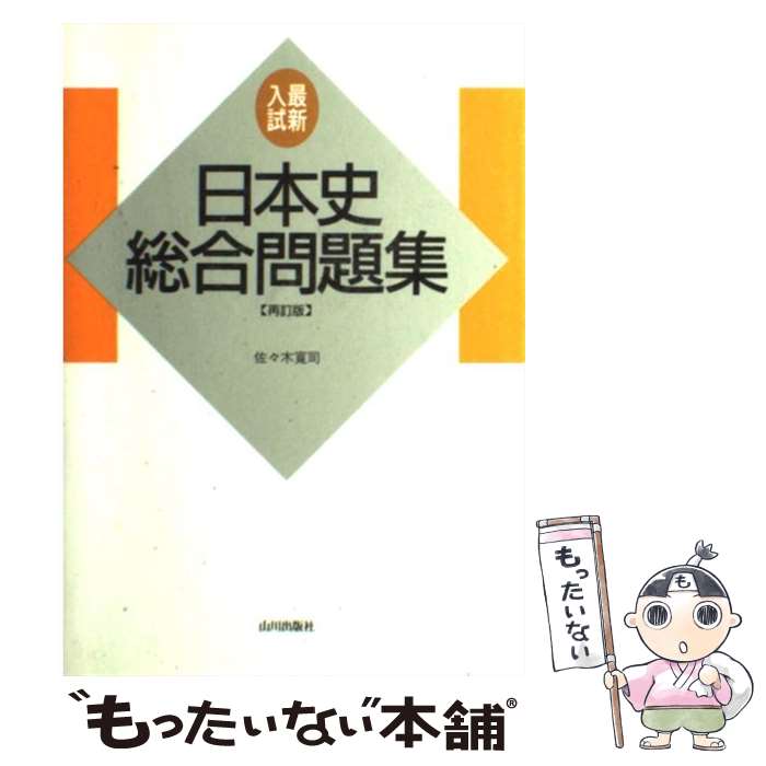著者：山川出版社出版社：山川出版社サイズ：単行本ISBN-10：4634017806ISBN-13：9784634017801■通常24時間以内に出荷可能です。※繁忙期やセール等、ご注文数が多い日につきましては　発送まで48時間かかる場合が...