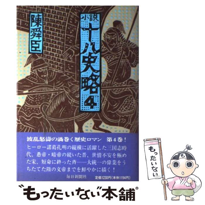 著者：陳 舜臣出版社：毎日新聞出版サイズ：単行本ISBN-10：4620103446ISBN-13：9784620103440■こちらの商品もオススメです ● 小説十八史略（1） / 陳 舜臣 / 毎日新聞出版 [単行本] ● 武将列伝（1...