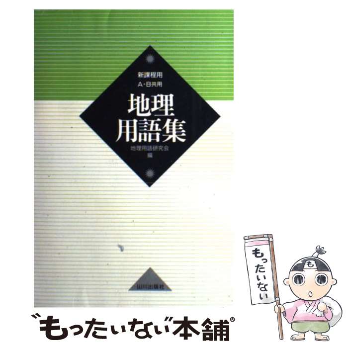 著者：地理用語研究会出版社：山川出版社サイズ：単行本ISBN-10：4634057905ISBN-13：9784634057906■こちらの商品もオススメです ● 武士の家計簿 / 磯田道史 / 新潮社 [新書] ● 世界史用語集 / 全国...