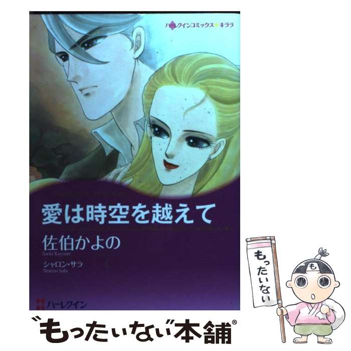 著者：佐伯 かよの出版社：ハーパーコリンズ・ジャパンサイズ：コミックISBN-10：4596970254ISBN-13：9784596970251■こちらの商品もオススメです ● フィレンツェの薔薇 / 佐伯 かよの / ハーパーコリンズ・...