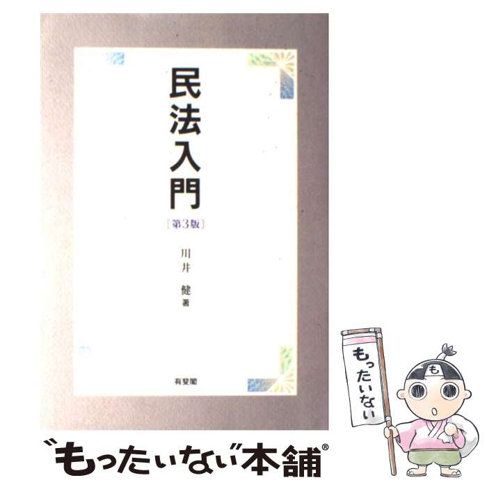著者：川井 健出版社：有斐閣サイズ：単行本ISBN-10：4641132054ISBN-13：9784641132054■通常24時間以内に出荷可能です。※繁忙期やセール等、ご注文数が多い日につきましては　発送まで48時間かかる場合がありま...