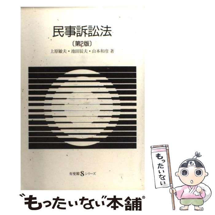 著者：池田 辰夫, 上原 敏夫, 山本 和彦出版社：有斐閣サイズ：単行本ISBN-10：4641059713ISBN-13：9784641059719■通常24時間以内に出荷可能です。※繁忙期やセール等、ご注文数が多い日につきましては　発送...