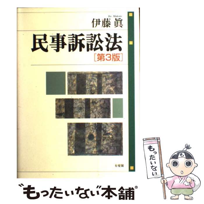 著者：伊藤 眞出版社：有斐閣サイズ：単行本ISBN-10：4641133468ISBN-13：9784641133464■通常24時間以内に出荷可能です。※繁忙期やセール等、ご注文数が多い日につきましては　発送まで48時間かかる場合がありま...