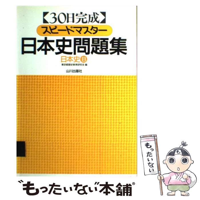 著者：山川出版社出版社：山川出版社サイズ：単行本ISBN-10：4634014408ISBN-13：9784634014404■こちらの商品もオススメです ● 日本史B一問一答2nd　edit / 金谷 俊一郎 / ナガセ [単行本（ソフト...