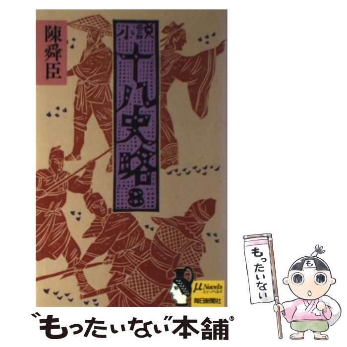 著者：陳 舜臣出版社：毎日新聞出版サイズ：新書ISBN-10：4620710083ISBN-13：9784620710082■こちらの商品もオススメです ● 小説十八史略（1） / 陳 舜臣 / 毎日新聞出版 [単行本] ● 小説十八史略（...