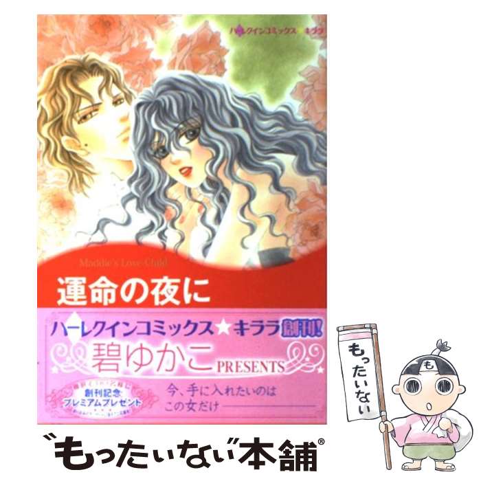 著者：碧 ゆかこ出版社：ハーパーコリンズ・ジャパンサイズ：コミックISBN-10：4596970025ISBN-13：9784596970022■こちらの商品もオススメです ● フェアリーたちの魔法の夜 / あんびるやすこ / ポプラ社 [...