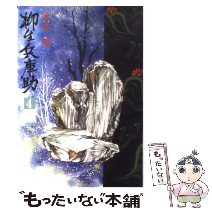 著者：津本 陽出版社：毎日新聞出版サイズ：単行本ISBN-10：4620103047ISBN-13：9784620103044■こちらの商品もオススメです ● 棲息分布（下） / 松本 清張 / 講談社 [文庫] ● 下天は夢か（2） / ...