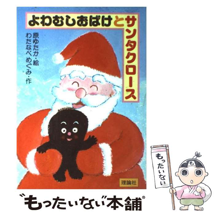 著者：わたなべ めぐみ出版社：理論社サイズ：ペーパーバックISBN-10：4652045034ISBN-13：9784652045039■こちらの商品もオススメです ● ホームレス中学生 / 田村裕 / 麒麟・田村裕 / ワニブックス [単...