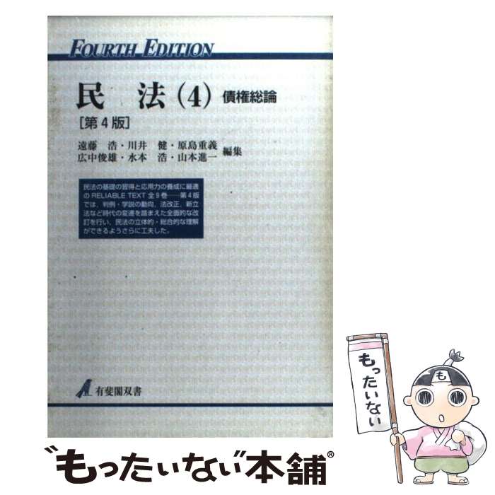 著者：遠藤 浩出版社：有斐閣サイズ：単行本ISBN-10：4641111642ISBN-13：9784641111646■こちらの商品もオススメです ● 民法（7）第4版 / 遠藤 浩 / 有斐閣 [単行本] ● 民法 6 第4版増補補訂版...