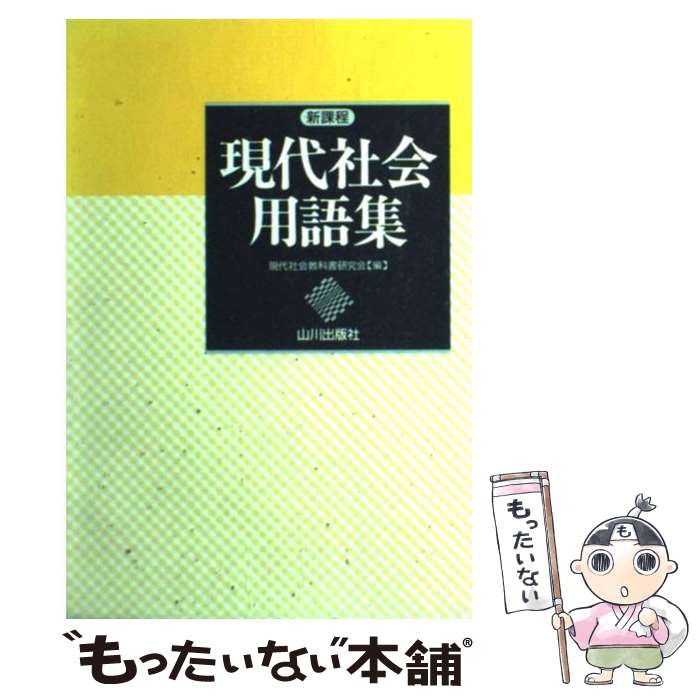 著者：山川出版社出版社：山川出版社サイズ：単行本ISBN-10：4634055708ISBN-13：9784634055704■こちらの商品もオススメです ● 世界史用語集 / 全国歴史教育研究協議会 / 山川出版社 [単行本] ● 倫理用...