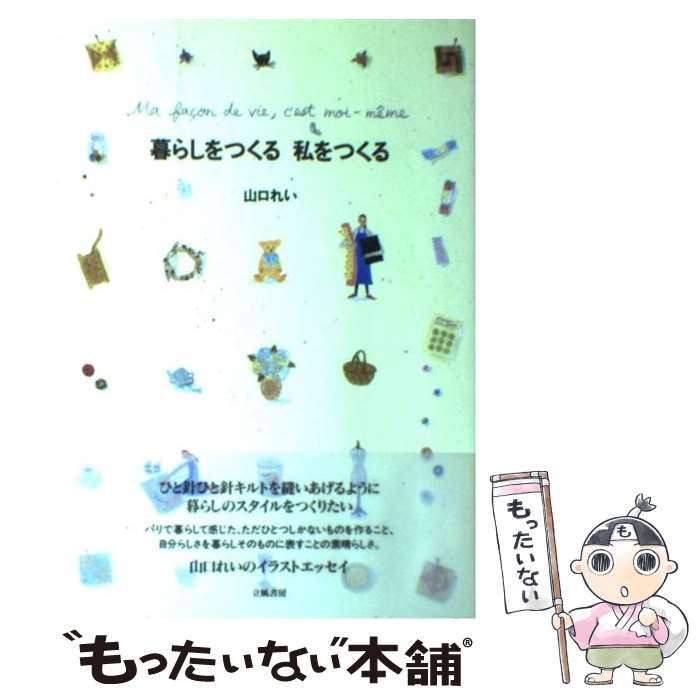 著者：山口 れい出版社：立風書房サイズ：単行本ISBN-10：4651135277ISBN-13：9784651135274■こちらの商品もオススメです ● もっとすてきに暮らしの手作りスケッチ / 山口 れい / 立風書房 [単行本] ●...