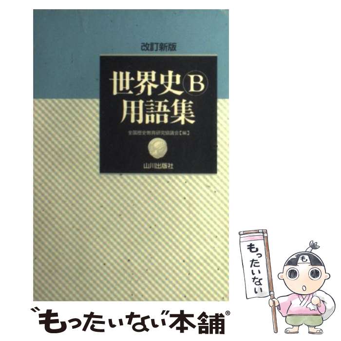 著者：山川出版社出版社：山川出版社サイズ：その他ISBN-10：4634038102ISBN-13：9784634038103■こちらの商品もオススメです ● 世界史B用語集 / 全国歴史教育研究協議会 / 山川出版社 [単行本] ■通常2...