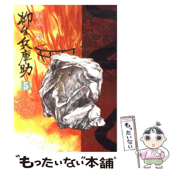 著者：津本 陽出版社：毎日新聞出版サイズ：単行本ISBN-10：4620103055ISBN-13：9784620103051■こちらの商品もオススメです ● 棲息分布（下） / 松本 清張 / 講談社 [文庫] ● 柳生兵庫助（7） / ...