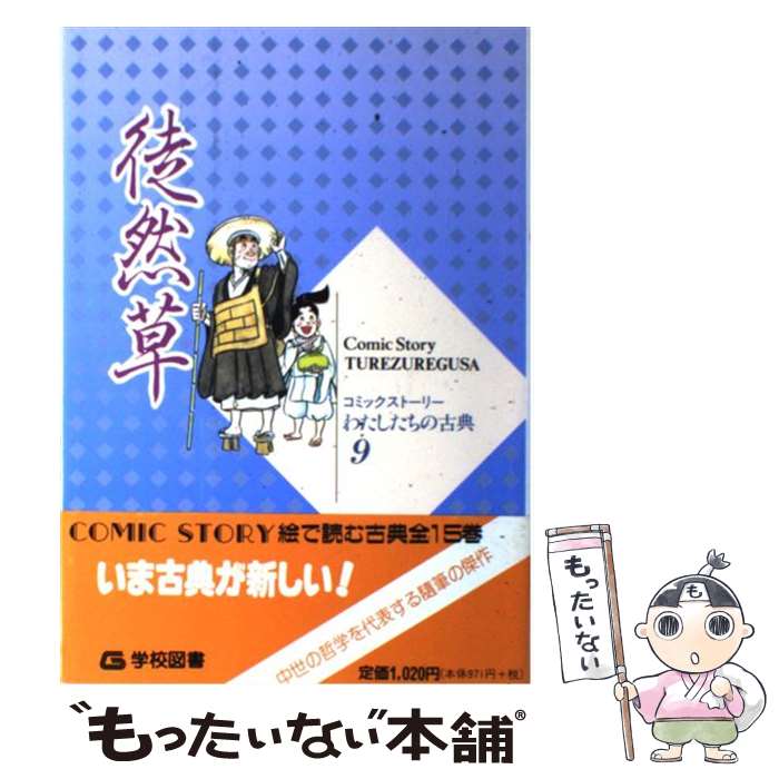 著者：兼好, 柳川 創造, 古城 武司出版社：学校図書サイズ：単行本ISBN-10：4762508446ISBN-13：9784762508448■こちらの商品もオススメです ● バロック音楽 / 皆川 達夫 / 講談社 [新書] ● 学研...
