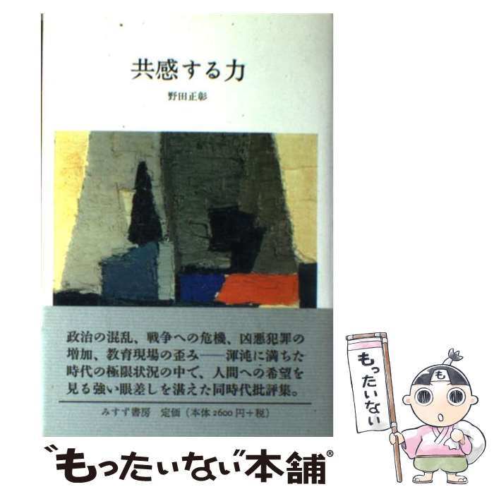 著者：野田 正彰出版社：みすず書房サイズ：単行本ISBN-10：4622070685ISBN-13：9784622070689■こちらの商品もオススメです ● 大統領の陰謀 / ボブ・ウッドワード, カール・バーンスタイン, 常盤 新平 /...
